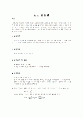 산소 전달율 레포트 자료-1페이지