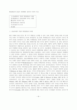 행정풍토와 관료의 부패행태: 한국과 미국의 비교-1페이지