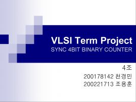 VLSI설계 레포트 자료-1페이지