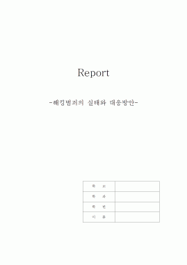 해킹범죄의 실태분석과 대응방안-1페이지