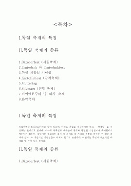 독일의 축제~~-1페이지