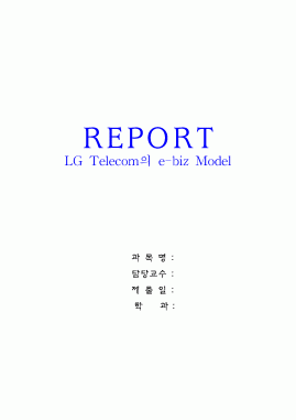 [엘지 텔레콤] LG Telecom의 e-biz Model-1페이지