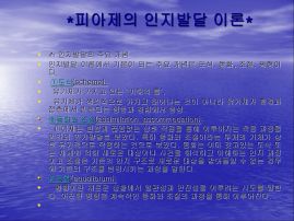 [분석/조사] 피아제의 인지발달이론 개념, 단겨별 특성 관련 레포트 자료입니다.-1페이지