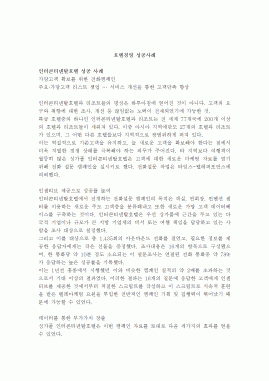 호텔경영 성공사례(인터콘티넨탈호텔,리츠칼튼호텔,그린파크 호텔,서울 호텔)-1페이지