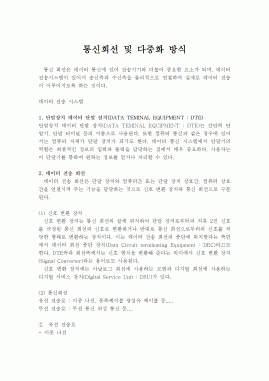 통신회선 및 다중화 방식-1페이지