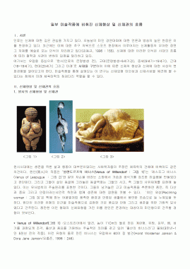 [체육미학]미술작품을 통해 살펴본 신체형상 및 신체관의 흐름-1페이지