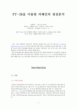 FT-IR을 이용한 카페인 분석-1페이지