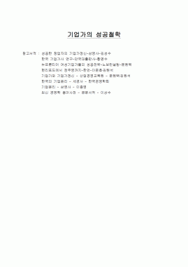  기업가의 성공 철학-1페이지