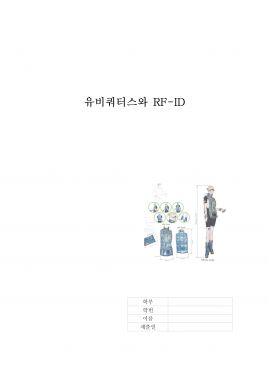 유비쿼터스와RF-id-1페이지