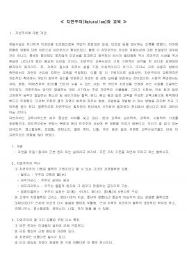 자연주의(Naturalism)와 교육-1페이지