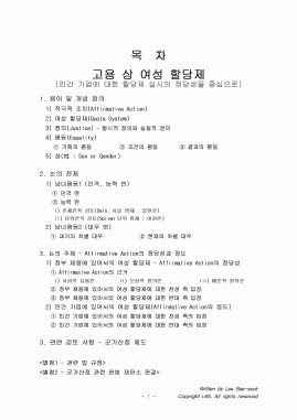 고용 상 여성 할당제(민간 기업에 대한 할당제 실시의 정당성을 중심으로)-1페이지