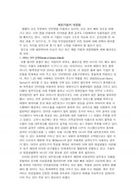 해킹기법과 대응법-1페이지