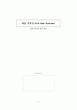 새집증후군의 사건 사례-1페이지