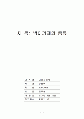 방어기제에 대하여(defense meechanism)-1페이지