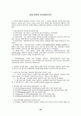 정보사회와 인터넷 미디어~~-1페이지