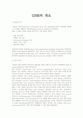  GSM(Group Special Mobile) 개요-1페이지