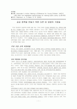 번역본-자료: Advocate in Action Making a Difference for Young Children. NAEYC. 저자: Robinson, A., & Stark, D. R. (2002)-1페이지
