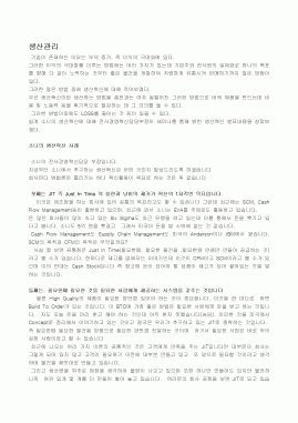생산관리 (소니의 생산혁신 사례)-1페이지