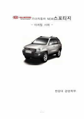 스포티지마케팅사례분석-STP-마케팅믹스(4Ps)-1페이지