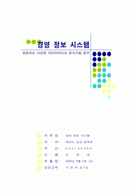 데이터 마이닝 분석기법-1페이지