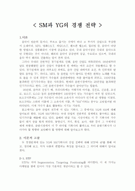 SM과YG의 경쟁전략-1페이지