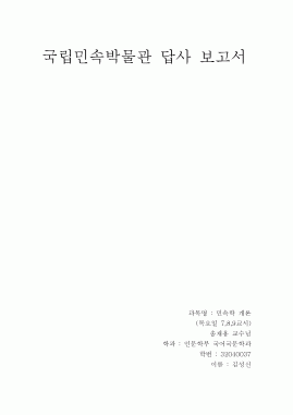 국립민속박물관 답사 보고서-1페이지