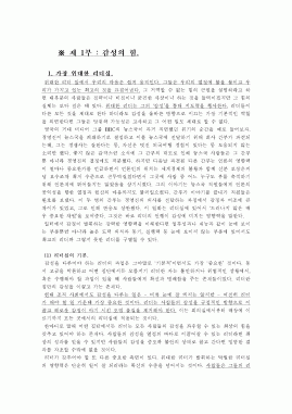 『감성의 리더십(다니엘 골먼 외)』요약 및 느낀점-1페이지