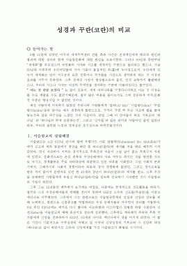 성경과 꾸란 레포트 자료-1페이지