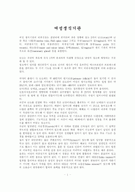 여성의 생식기관에 대해-1페이지