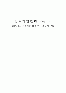 인적자원관리_기업에서 사용하는 HRM관련 정보시스템-1페이지