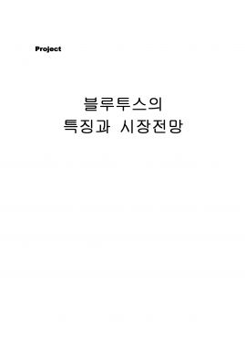 블루투스의 특징과 시장전망-1페이지