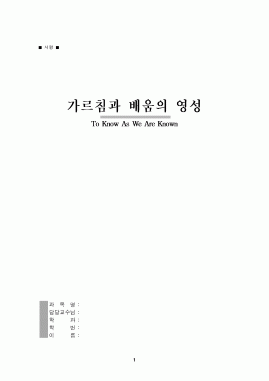 가르침과 배움의 영성 : 파커 팔머-1페이지
