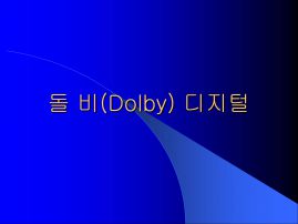 [기술조사 발표자료]Dolby디지털-1페이지
