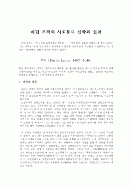 [기독교 사회봉사론] 마틴 루터의 사회봉사 신학과 실천-1페이지