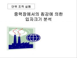 중력장에서의 침강에 의한 입자크기 분석-1페이지