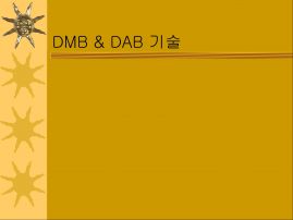DMB & DAB 기술 레포트 자료-1페이지