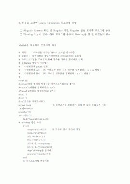 매트랩을 이용한 가우스소거법 프로그램-1페이지