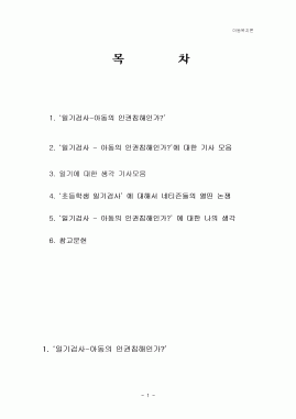 일기검사 - 아동의 인권침해인가-1페이지