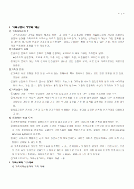 가족상담 가족상담의 경향과 개념 가족상담의 기초개념-1페이지
