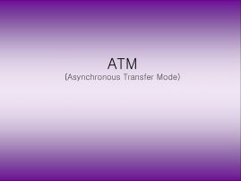 [기술조사 발표]ATM(Asynchronous Transfer Mode)-1페이지