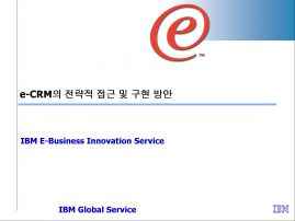 IBM e-CRM의 전략적 접근 및 구현 방안-1페이지
