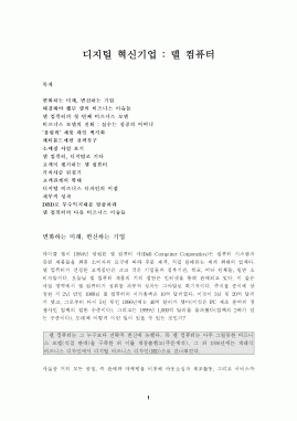 디지털 혁신기업 : 델 컴퓨터-1페이지
