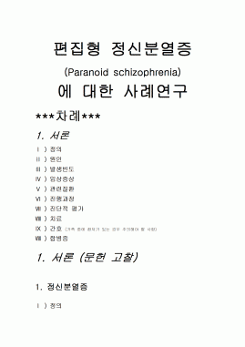 편집형 정신분열증-1페이지
