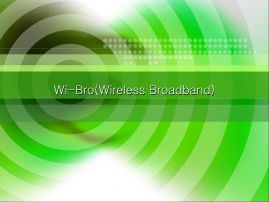 광대역 무선 인터넷 와이브로 Wi-Bro(Wireless Broadband)-1페이지