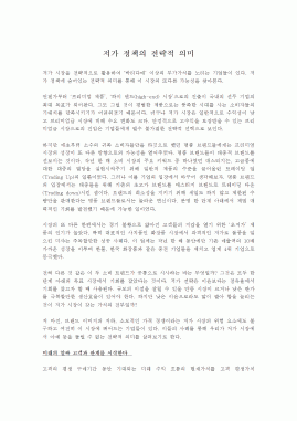 저가 정책의 전략적 의미-1페이지
