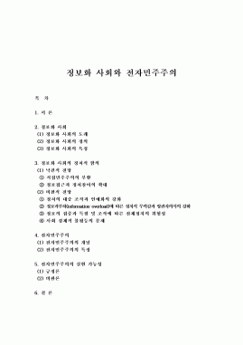 정보화 사회와 전자민주주의-1페이지