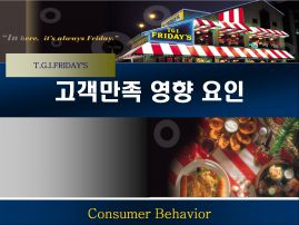 [소비자 행동론] TGI FRIDAYS 고객만족 영향요인 분석-1페이지