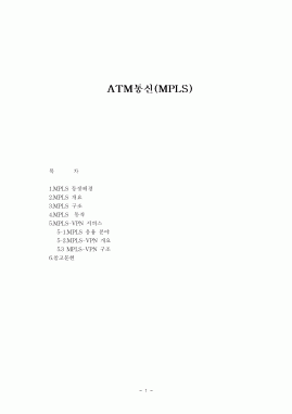 ATM통신(MPLS) 레포트 자료-1페이지