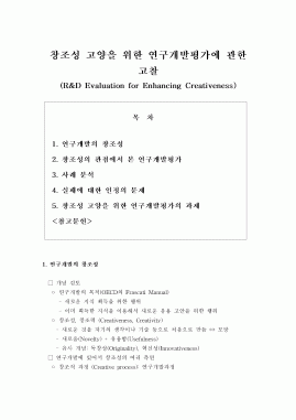 창조성 고양을 위한 연구개발평가에 관한 고찰-1페이지
