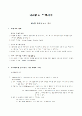 무력행사를 금지하기 위한 국제적 노력과  무력사용의 문제점 개선방안-1페이지
